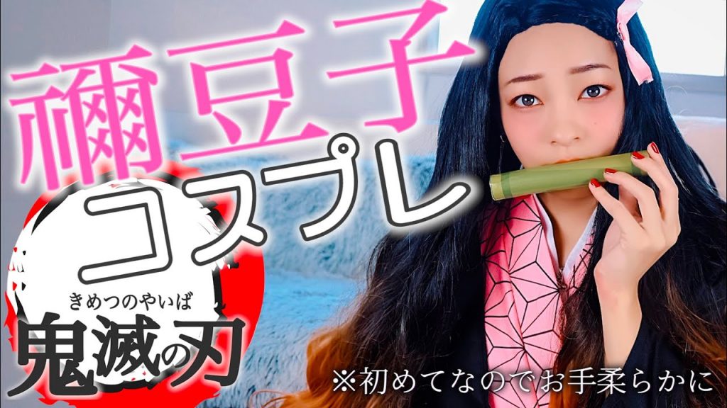 【鬼滅の刃】竈門禰豆子ちゃんのコスプレ1式購入して着てみたら…www【Kimetsu no Yaiba】 | 動画ナビ
